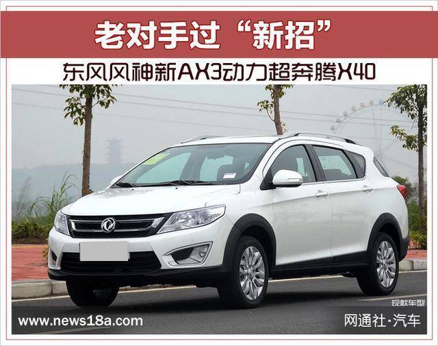 老对手过“新招” 东风风神新AX3动力超奔腾X40_搜狐汽车_搜狐网