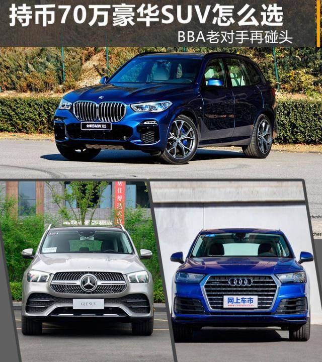 BBA老对手再碰头 持币70万这三款豪华SUV怎么选_搜狐汽车_搜狐网