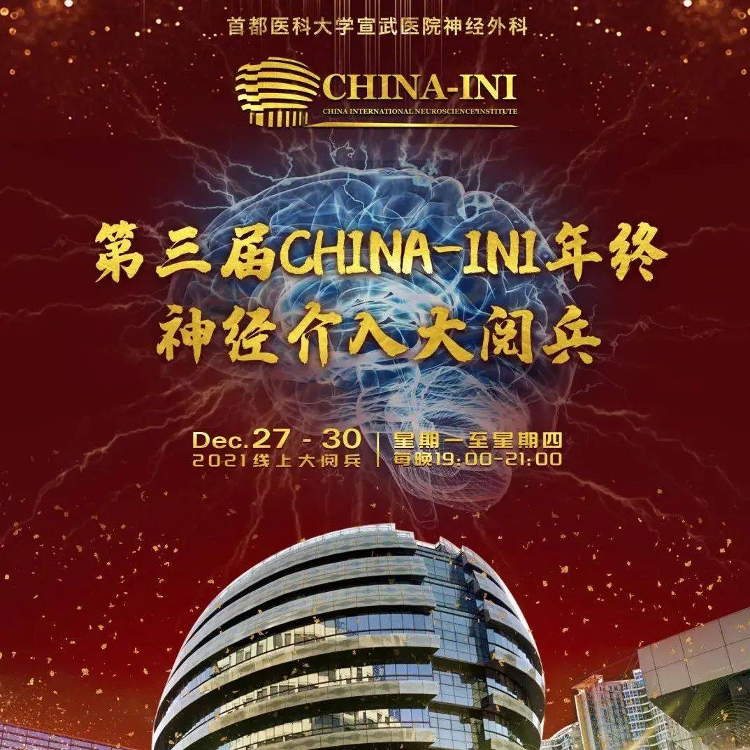 投稿倒计时丨第三届CHINA-INI年终神介大阅兵，期待你的参与！_神经_心脑血管病_脊髓