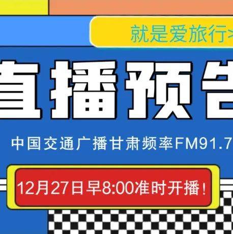 直播预告 || 明早8:00锁定中国交通广播甘肃频率FM91.7《就是爱旅行》，感受自在武威的独特魅力！_明赫_宋燕_节会