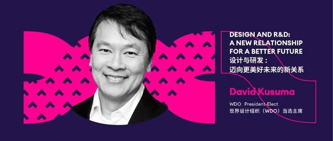 IXDC2021演讲回看vol.09 | 世界设计组织（WDO）当选主席谈让生活更美好的可持续设计_David_Kusuma_创新