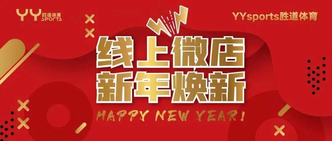 新年首礼 | 七店同贺 微店焕新_运动_YYsports_经典