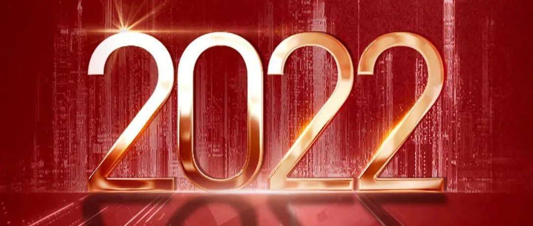 迎接2022年丨新岁序开 筑建未来_未来