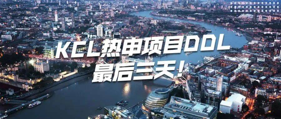 重要通知！KCL常申专业即将截止中国学生申请！最后三天！_管理_fall_offer