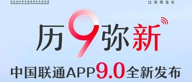 历9弥新——中国联通APP9.0全新发布！_观点_内容_免责