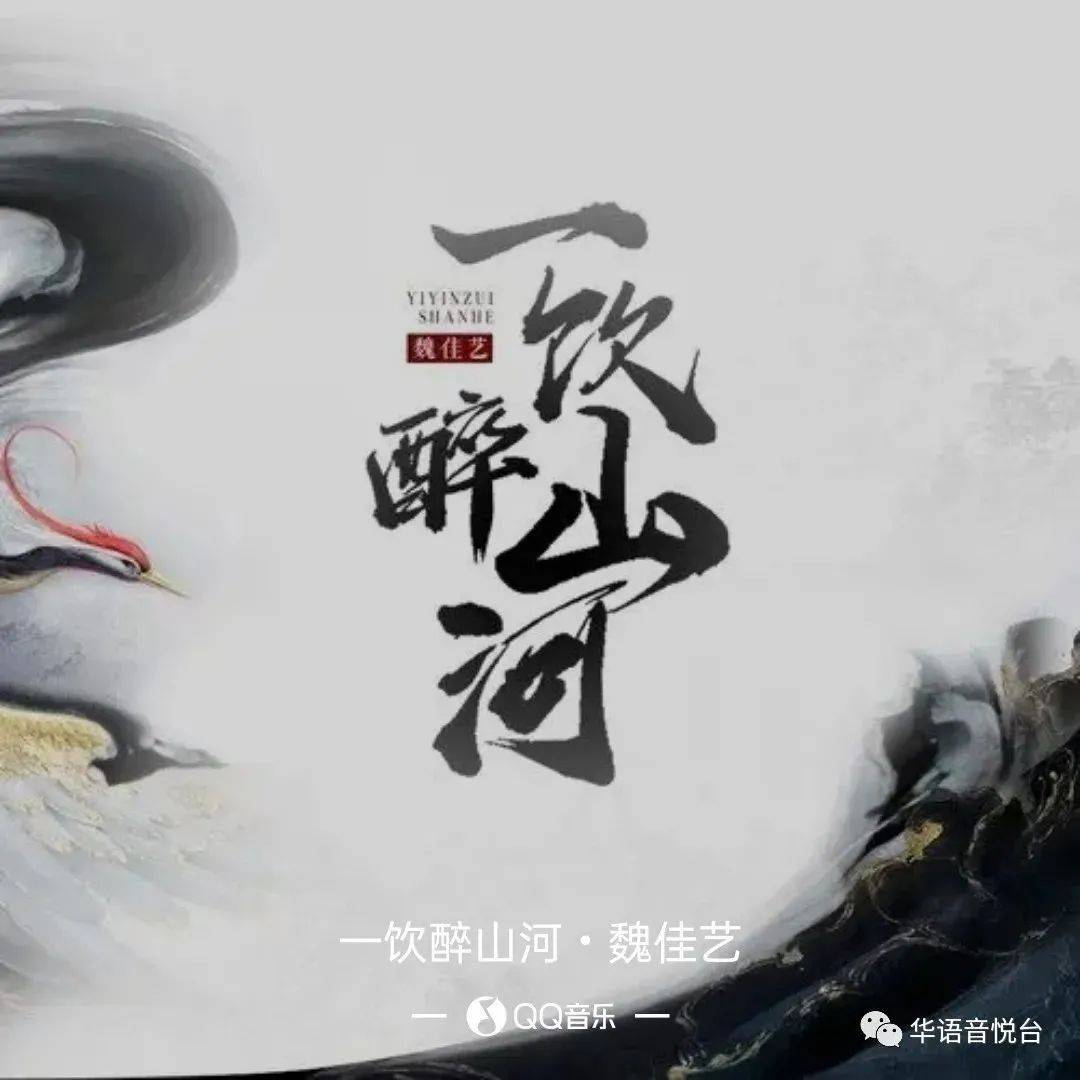 【新歌推荐】魏佳艺 《一饮醉山河》刘轩瑞过客余生