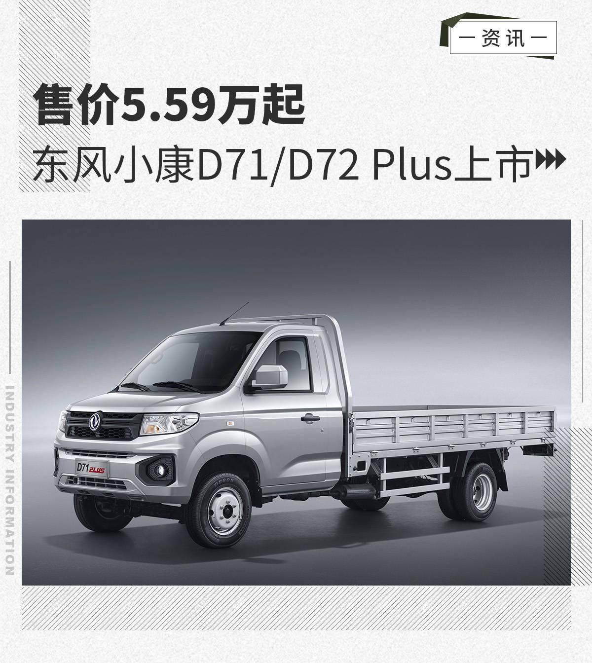 售价5.59万起 东风小康D71/D72 Plus上市_搜狐汽车_搜狐网