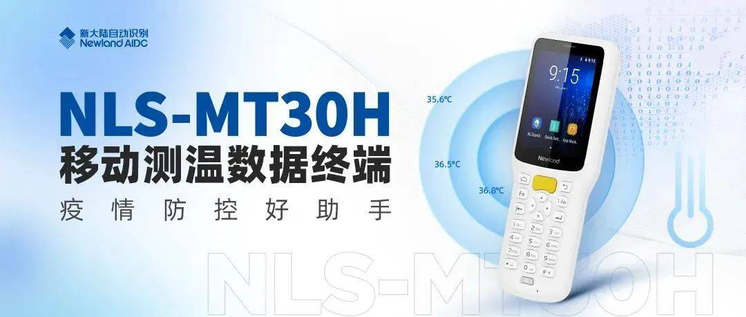 慎终如始战疫情｜常态化防控好助手 NLS-MT30H 移动测温数据终端_春运_设备_防疫