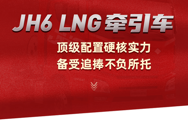 好车| 首批20台吉日交车！JH6 LNG助用户2022虎虎生威！_搜狐汽车_搜狐网