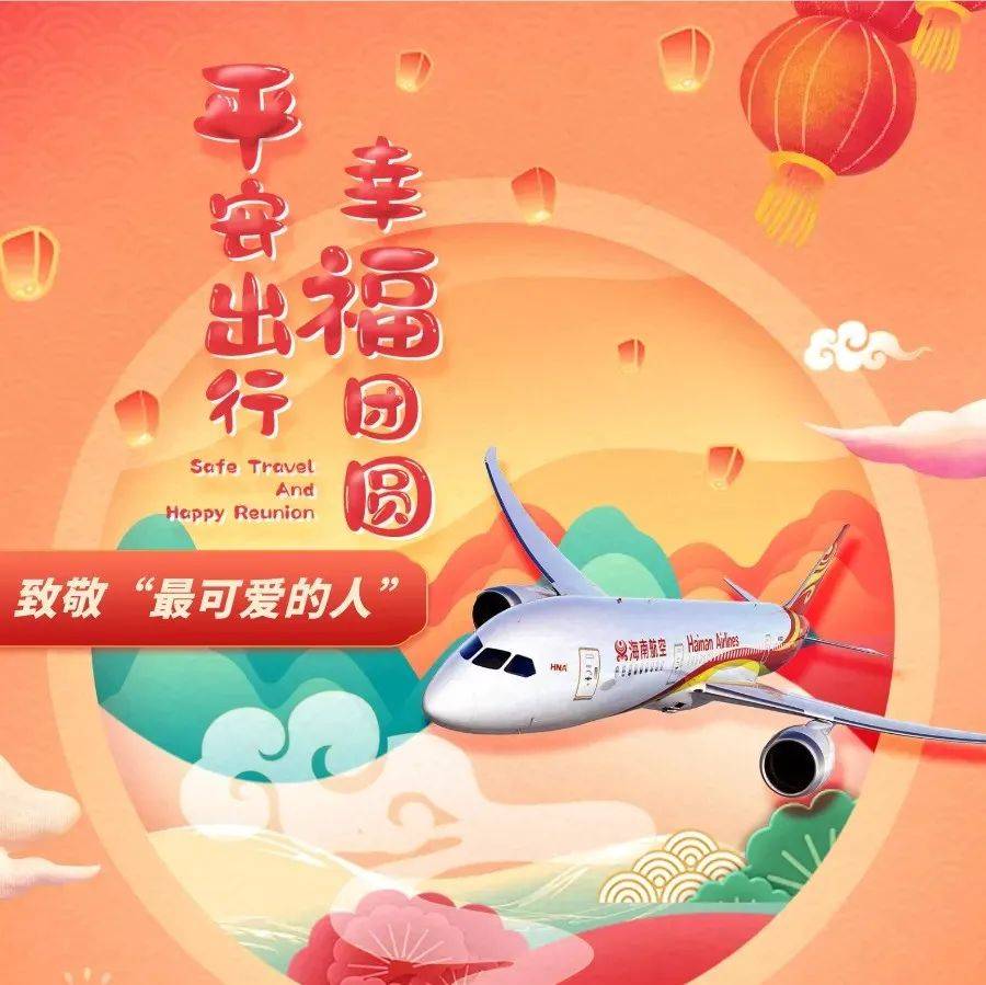 经广飞｜春运新增运力，海航宽体机航班¥180起！！！_海南航空_积分_金鹏