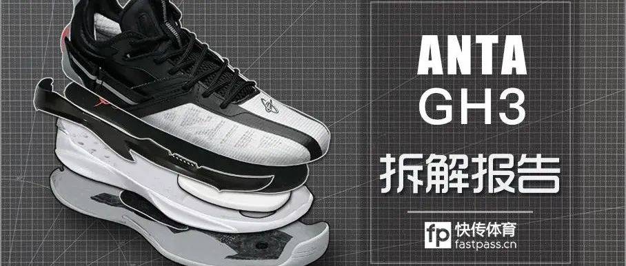 快传拆解 | 安踏 海沃德 GH3_科技_模块_后跟