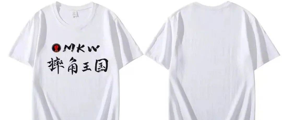投票｜参与有机会获得MKW最新款T恤！_王国_留言_评论