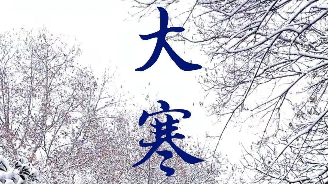 大寒今临腊来时,万物静候归乡人。——今日大寒今日大寒万物
