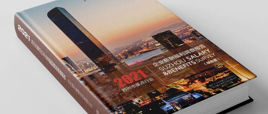 107201元！园区企业薪酬福利水平全市领先！_行业_苏州市_员工