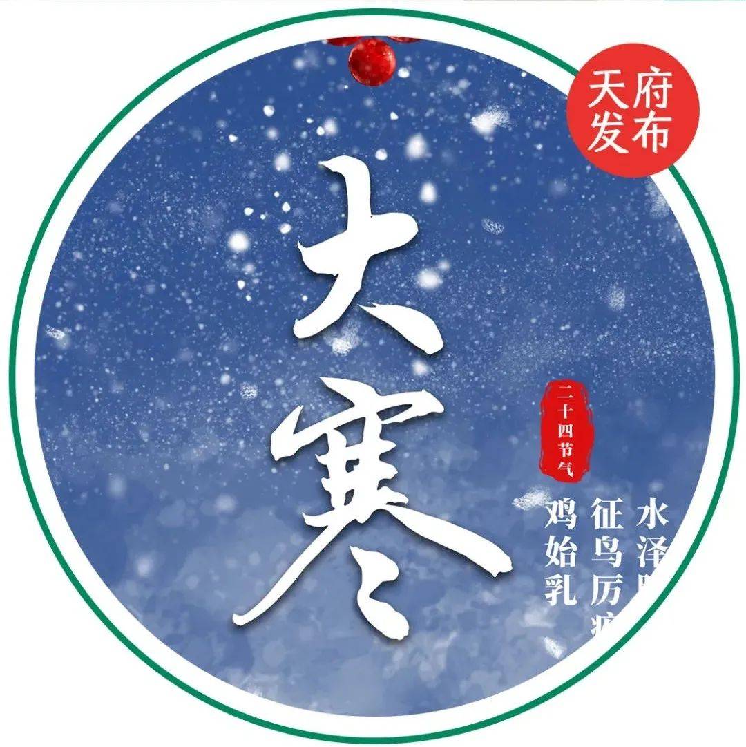 今日大寒 岁末大寒至,静候春归来今日大寒节气方面