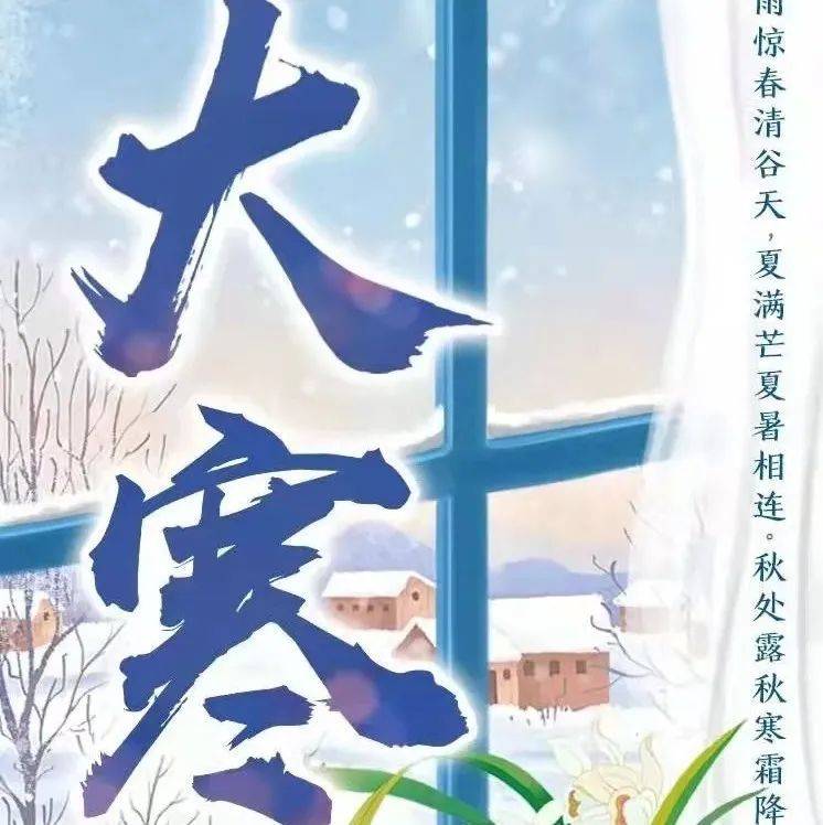 今日大寒丨严冬将尽，静待春来！今日大寒节气物候