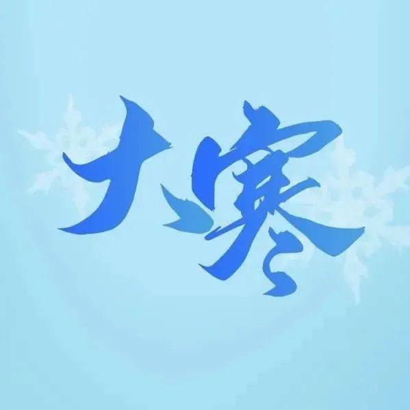 今日大寒今日大寒 还有10天就是除夕了今日大寒今年最大范围雨雪来袭 春运受考验