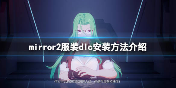 《魔镜2》服装dlc怎么安装？服装dlc安装方法介绍_游戏_mirror_攻略