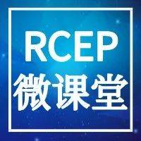 RCEP微课堂｜RCEP原产地标准申报_货物_成分_区域