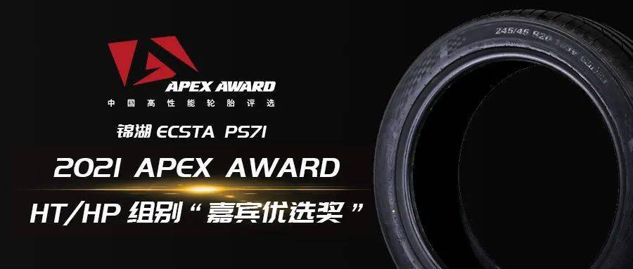 2021 APEX AWARD HT/HP组别“嘉宾优选奖”：锦湖ECSTA PS71_搜狐汽车_搜狐网