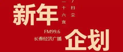 FM996 绽放同行 新春陪伴 | 2022 虎跃龙腾 新春特别节目_节目表_中国_风云