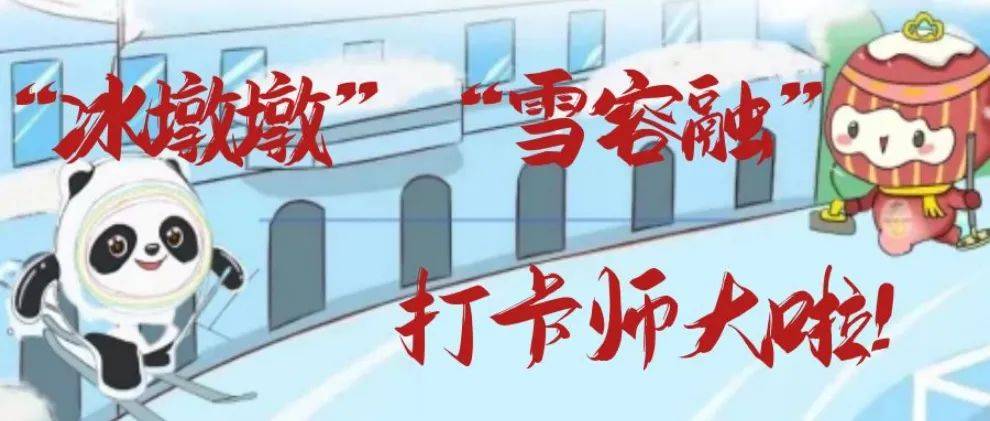 “冰墩墩”“雪容融”打卡师大啦！_冬奥会_墩和_运动