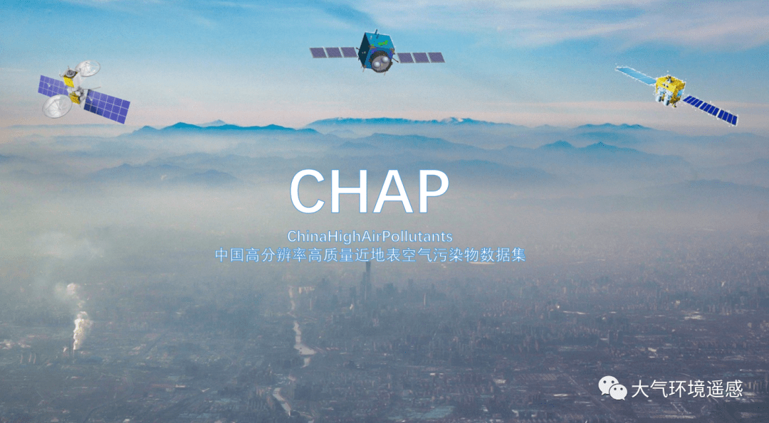 CHAP｜我国历史1公里逐日[全覆盖]PM2.5数据集发布！_and_Remote_Sun