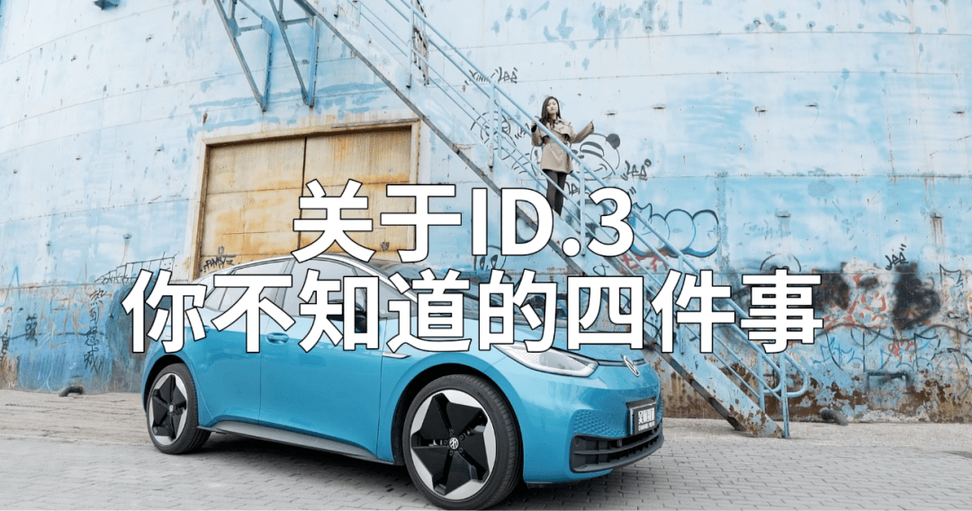 大众都油腻不讨女孩欢心？ID.3可不一样 | KenTV_搜狐汽车_搜狐网