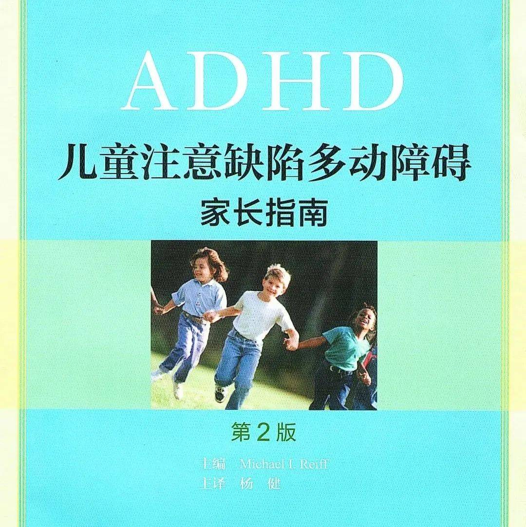【图书推荐】ADHD儿童注意缺陷多动障碍家长指南_本手册_内容_患儿