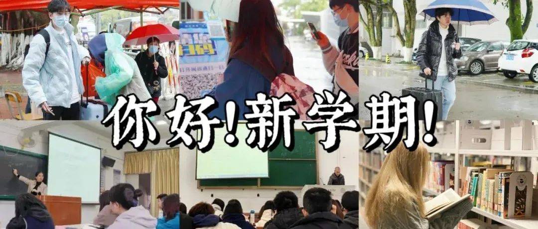 开学第一天！你好，新学期！_PTUers_张慧冉_校园