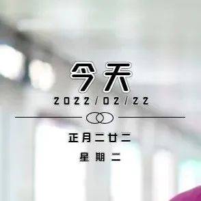 今天，20220222_今天是20220222正月二十二星期二_乘客_车站