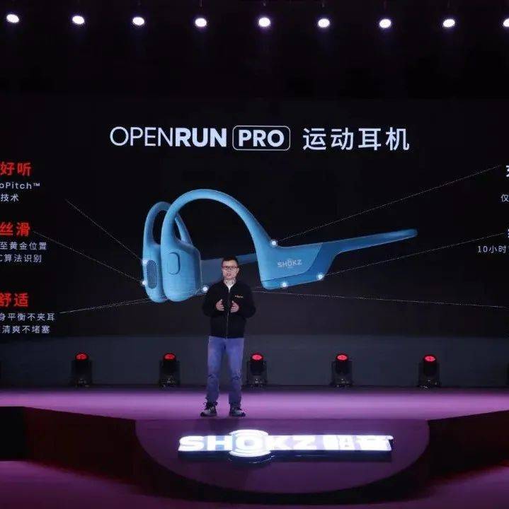 1298元！Shokz韶音新旗舰运动耳机OpenRun Pro发布_用户_科技_声学