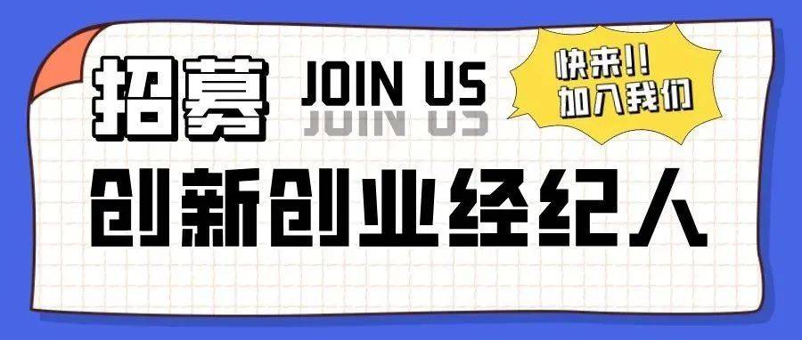 Come and join us！创新创业经纪人招募啦！_参赛_赛事_项目