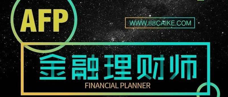 2022年5月AFP/CFP考试考试时间表