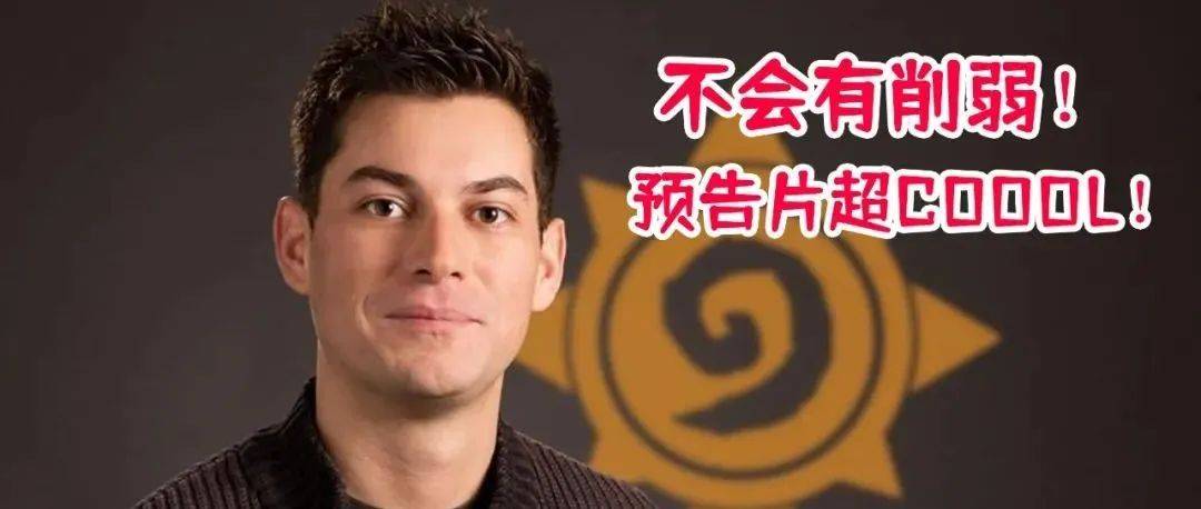 新版本前没有削弱补丁！设计师表示新预告片很cooool！这4人将代表国服出征！_Iksar_消息_环境