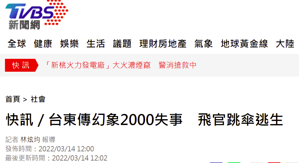 突发！台媒：台军一“幻影2000”战机坠海，飞行员跳伞逃生_台东_综合_赵友