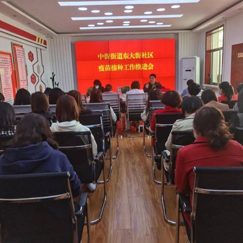 【疫情防控】疫苗接种加速度 积极行动筑防线——中街街道东大街社区召开疫苗接种工作推进会居民群众东大街社区