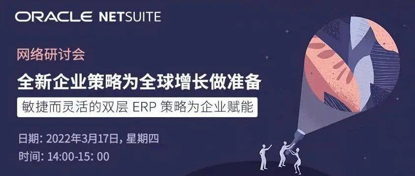 Oracle NetSuite 网络研讨会丨全新企业策略为全球增长做准备_原文_产品_演示