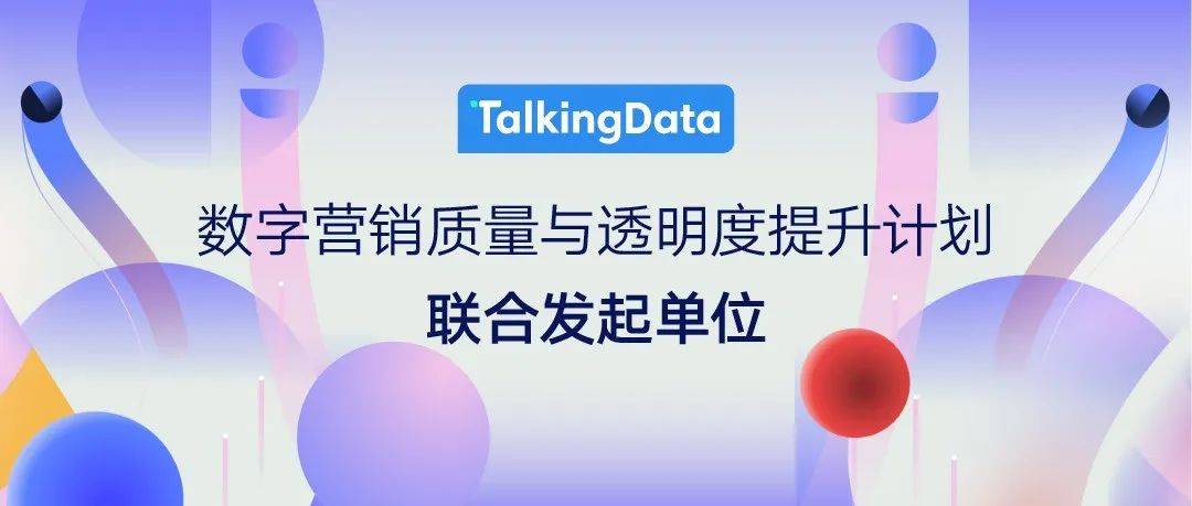 TalkingData联合发起“数字营销质量与透明度提升计划”_数据_广告_生态链