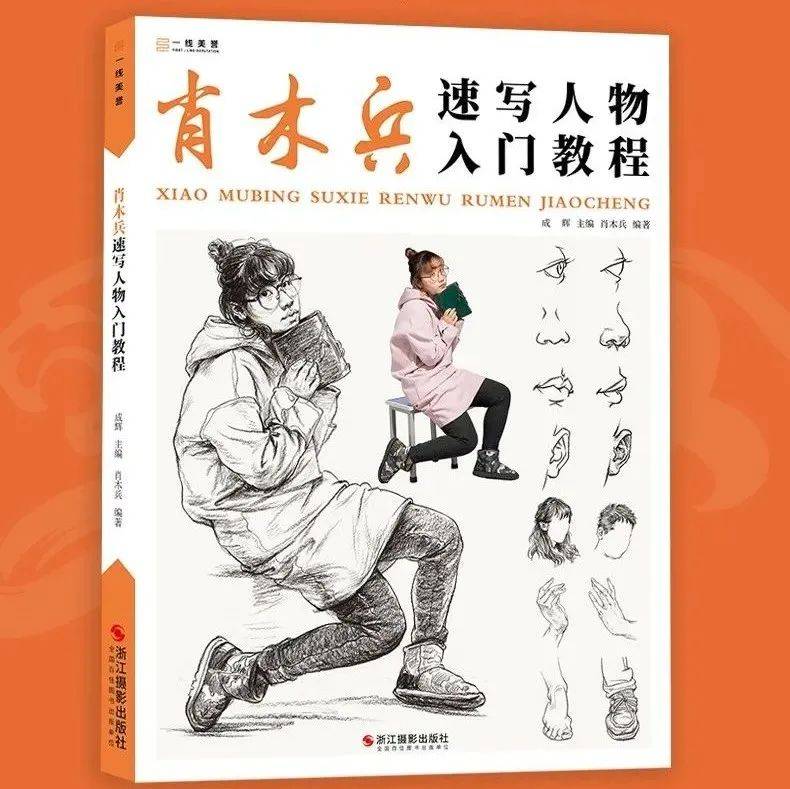《肖木兵速写人物入门教材》名师范画对临，全体系速写知识点剖析，速写小白到高手进阶的必备丛书！咨询速写肖木兵