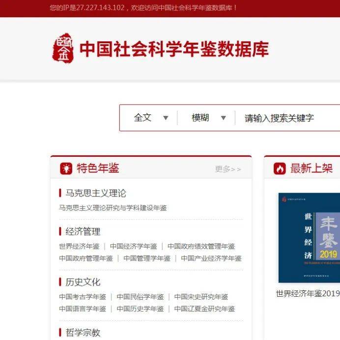 最新资源 中国社会科学年鉴”数据库开通试用内容热点分析学科