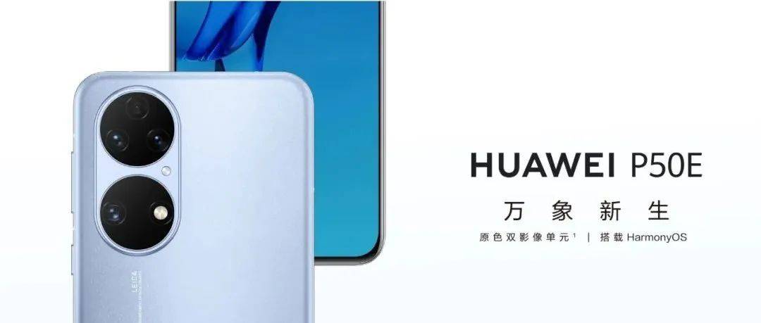 华为P50E手机今日正式发售,带来经典纯平体验_华为_手机_经典