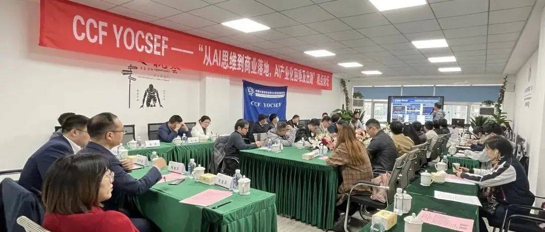 CCF YOCSEF成都观点论坛：“成都AI产业化困难及出路”在华清远见成都公司成功举办_思辨_活动_学术
