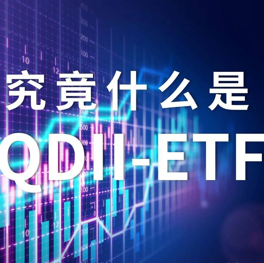 究竟什么是QDII-ETF？_深市_基金_来源
