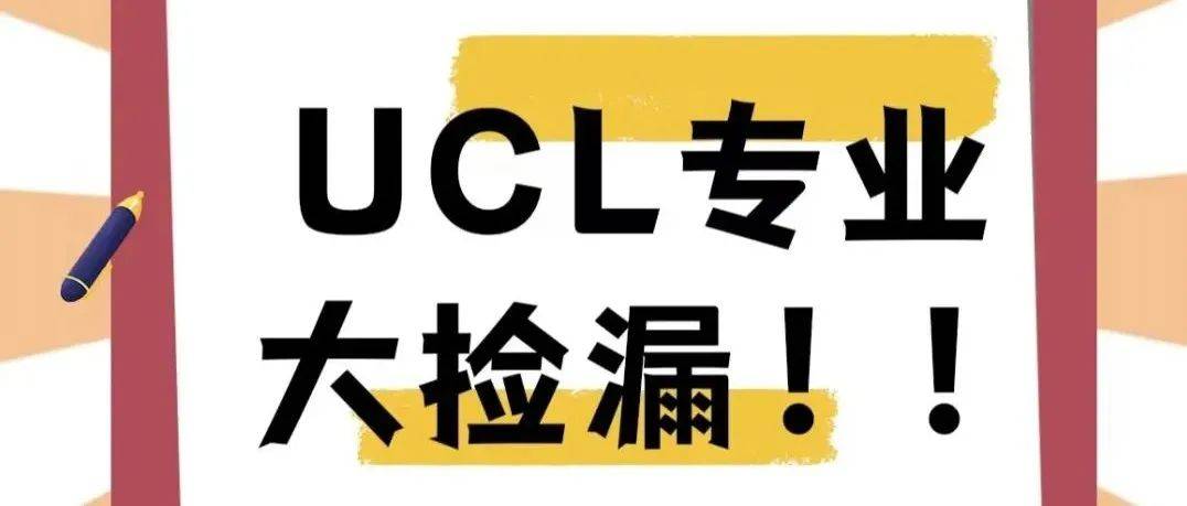 来捡漏！UCL200多个专业没招满！！！错过等一年！！_fall_名额_机会