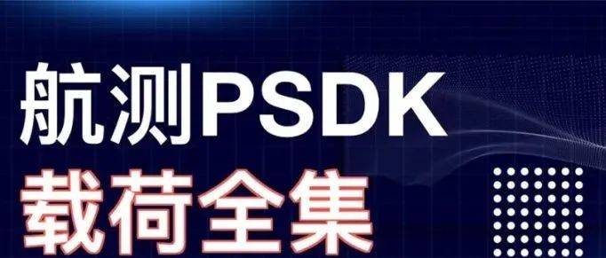集合完毕！航测PSDK载荷全体成员接受检阅！_成果_陈昭名_官网