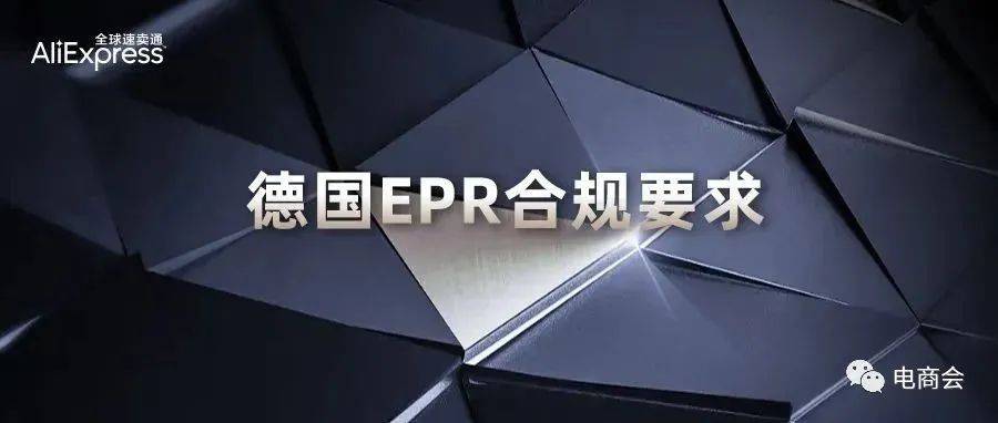 【卖家必读】关于完成德国EPR合规要求的公告_申报_店铺_商品