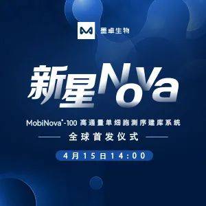 【全球首发】MobiNova-100高通量单细胞测序建库系统重磅发布_墨卓_研究_技术