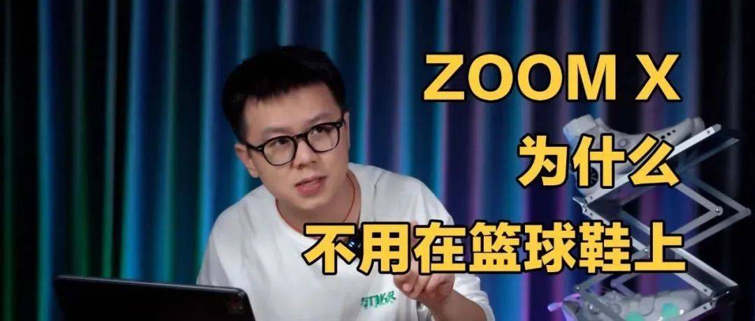 ZOOM X为什么没有运用到篮球鞋身上？如何看待准者签约里弗斯？_玩家_xdm_卡片