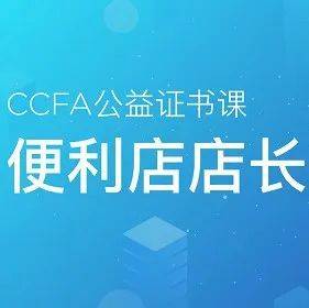 【CCFA公益课】便利店店长培训课程即日起开始报名_企业_服务_上游